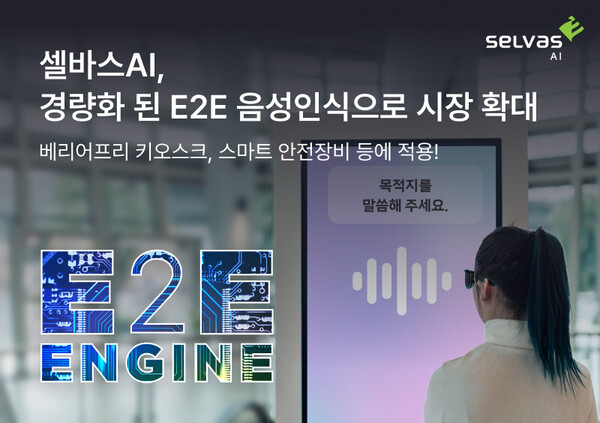 셀바스AI, ‘차세대 경량화 E2E 음성인식 엔진’ 확대 적용한다