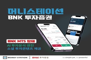 머니스테이션, BNK투자증권에 'SNS 콘텐츠·AI투자솔루션' 제공